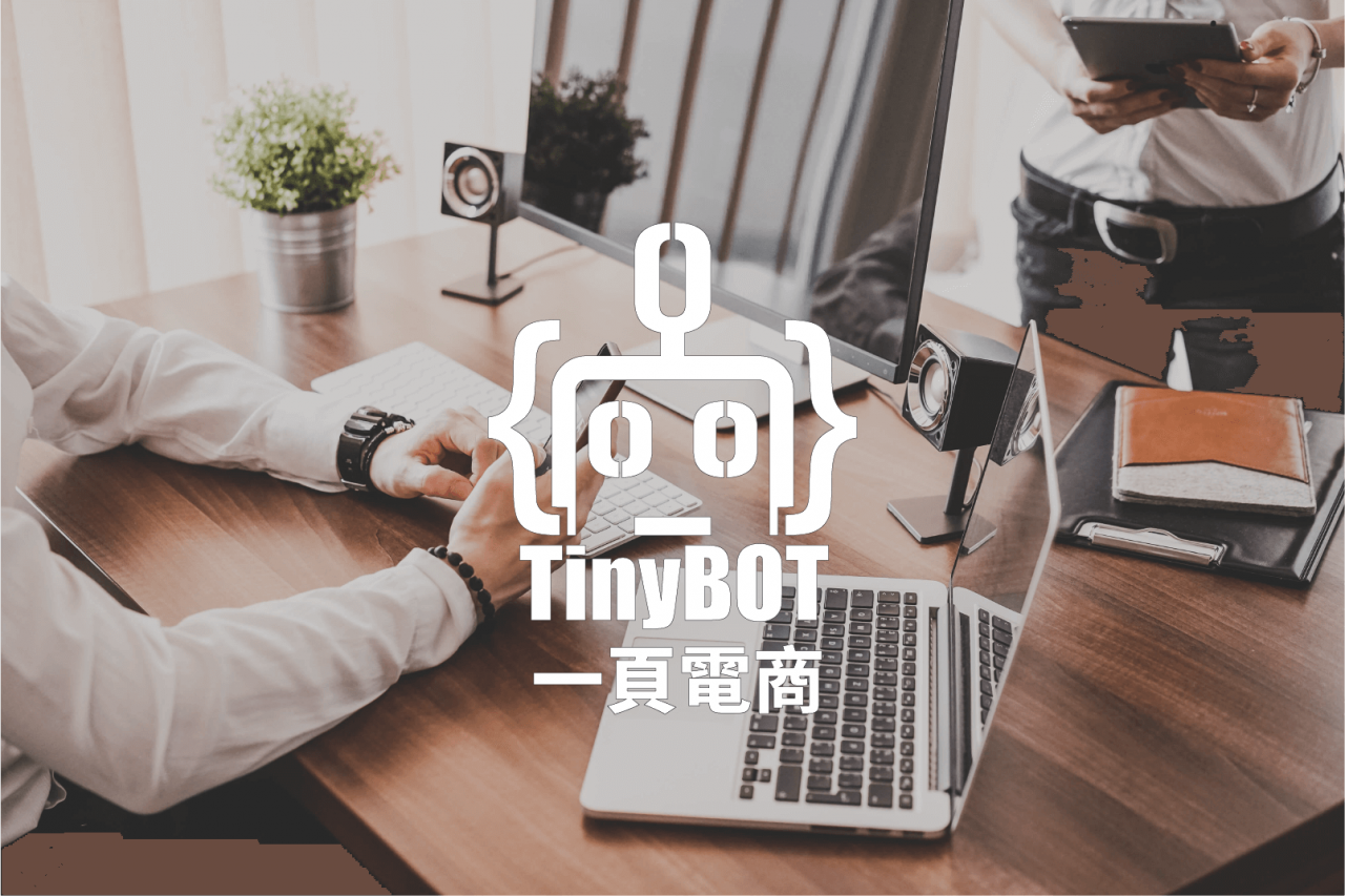 TinyBot 一頁式商店 | 一頁式購物策略，手機下單翻倍