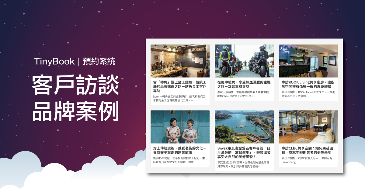 品牌專訪 - TinyBook Blog