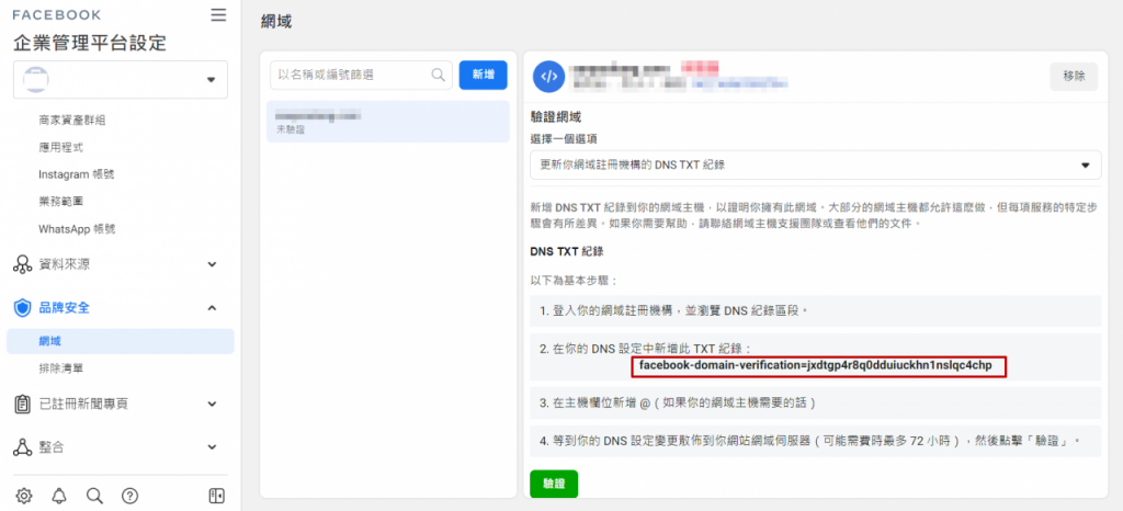 FB企業管理平台DNS驗證 - TinyBook Blog