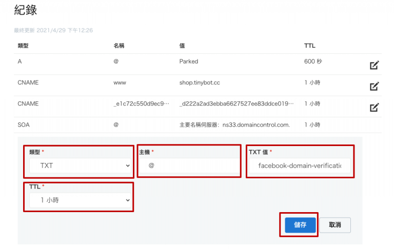 FB企業管理平台DNS驗證 - TinyBook Blog