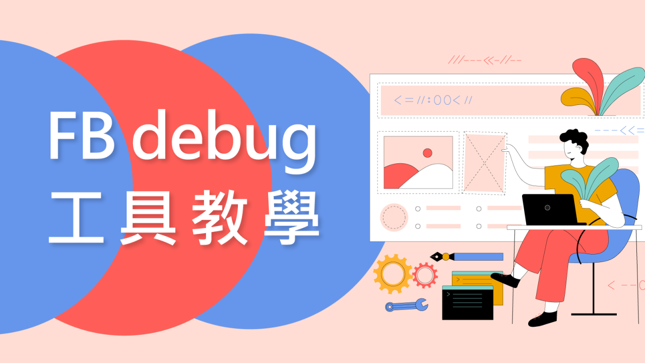 FB debug工具教學，快速更新分享的連結描述及圖片！ - TinyBook Blog