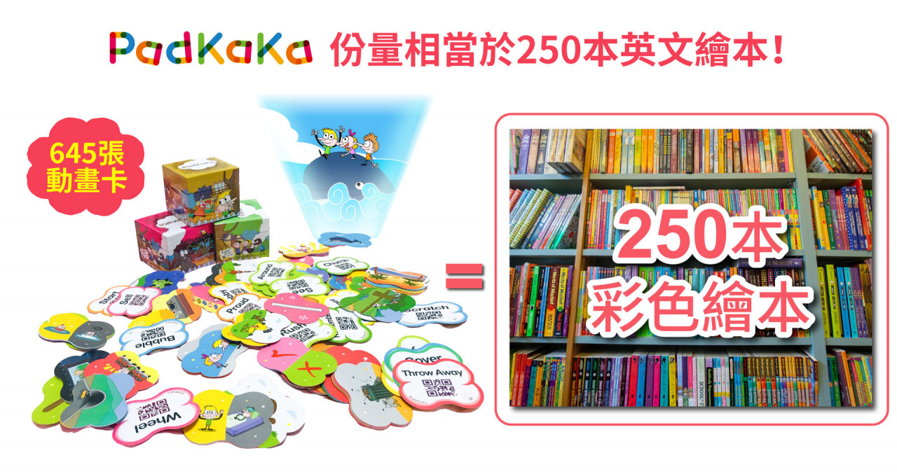 PadKaKa幼兒英文動畫卡-設計理念