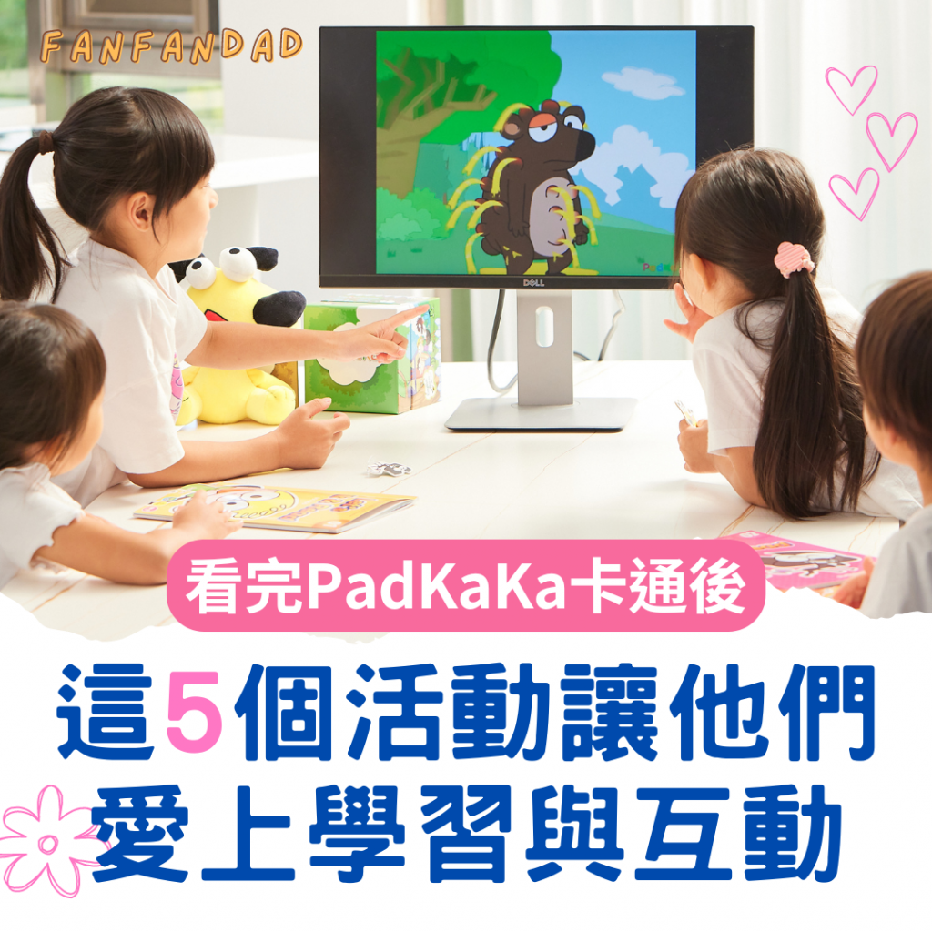 啟發孩子無限創意！看完PadKaKa卡通後，這5個活動讓他們愛上學習與互動 - PadKaKa