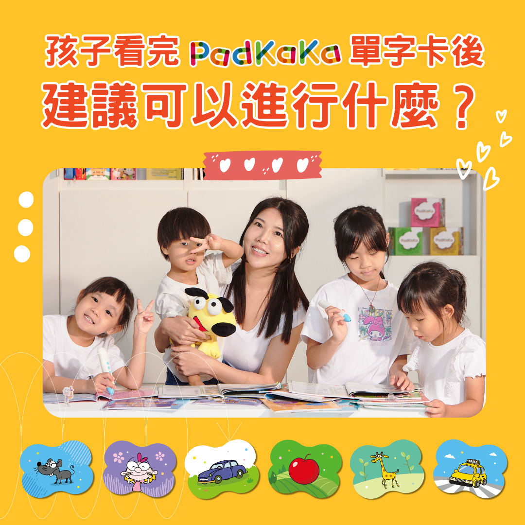 孩子看完PadKaKa單字卡後，建議可以進行什麼？ - PadKaKa