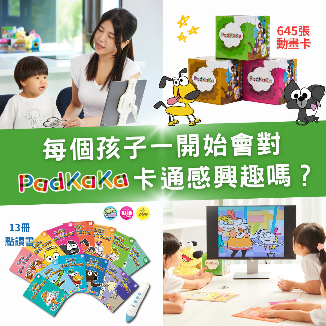 每個孩子一開始都會對PadKaKa卡通很感興趣嗎？｜凡凡爸 | 媽咪拜MamiBuy