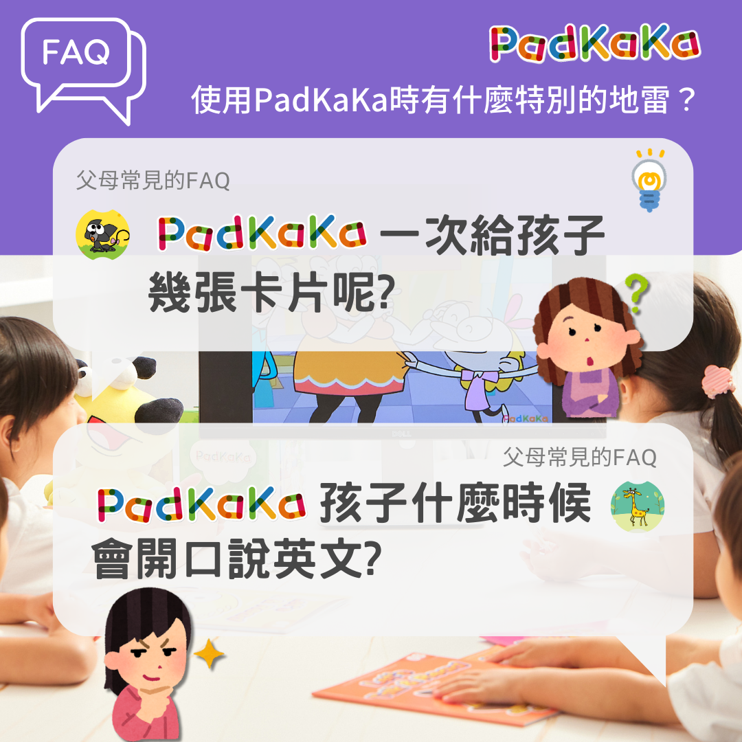 PadKaKa學習地雷：四個容易陷入的陷阱｜凡凡爸 | 媽咪拜MamiBuy