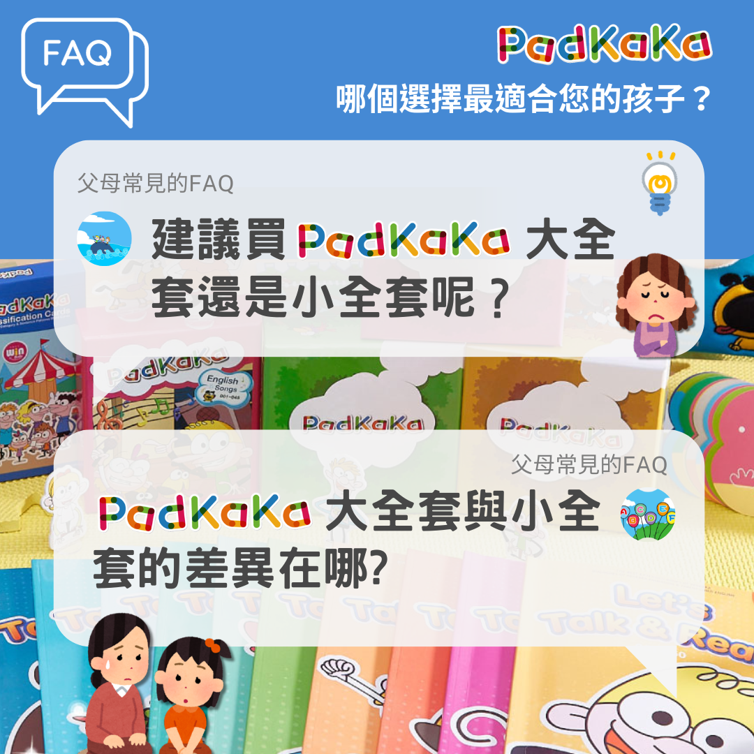 PadKaKa大全套vs.小全套：哪個選擇最適合您的孩子｜凡凡爸 | 媽咪拜MamiBuy