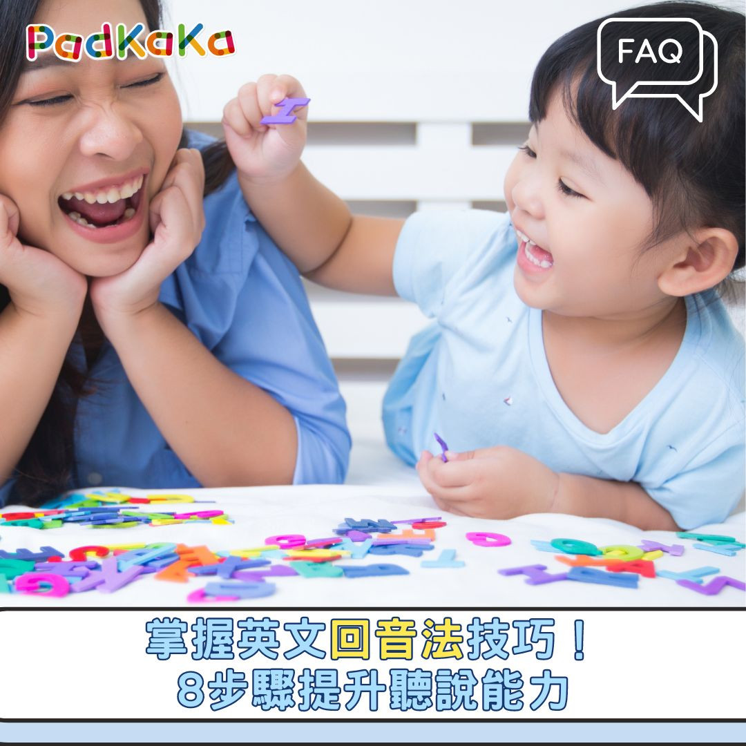 掌握英文回音法技巧！PadKaKa角色扮演法教你小孩8步驟提升聽說能力 - PadKaKa