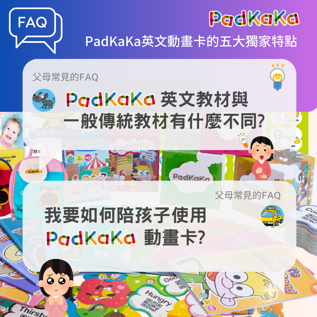 PadKaKa英文動畫卡的5大獨家特點 ～也是孩子英文啟蒙的關鍵點 - PadKaKa