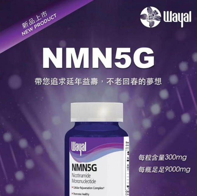 Wayal 美商維奧 NMN 5G 美國藥典專利技術 U.S. Pharmacopeia - 台灣 Taiwan