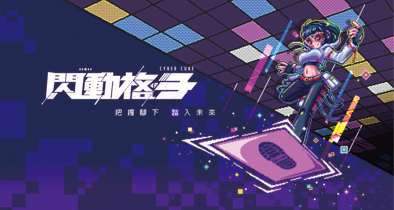 閃動格子 CyberCube 官方網站｜全台首家互動體感遊戲示範店｜格子遊戲再創新！ - 閃動格子CyberCube