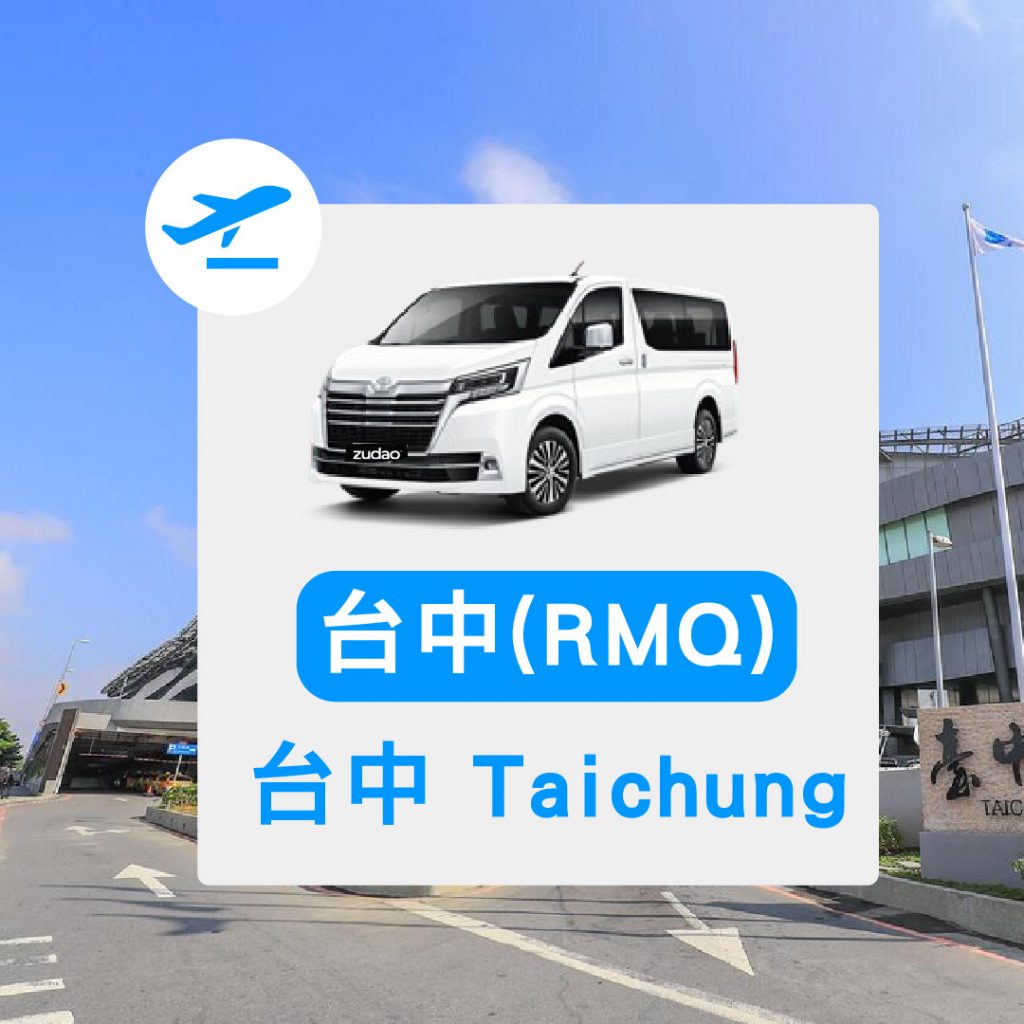 台中 ↔︎ 台中機場｜台中（RMQ）國際機場｜眾多車型供選擇｜Taichung ↔︎ Taichung（RMQ）Airport transfer