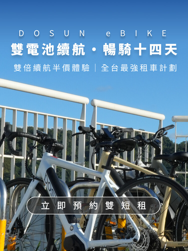 全台電輔車短租首選｜電動自行車短期租借服務平台 - Dosun Bike