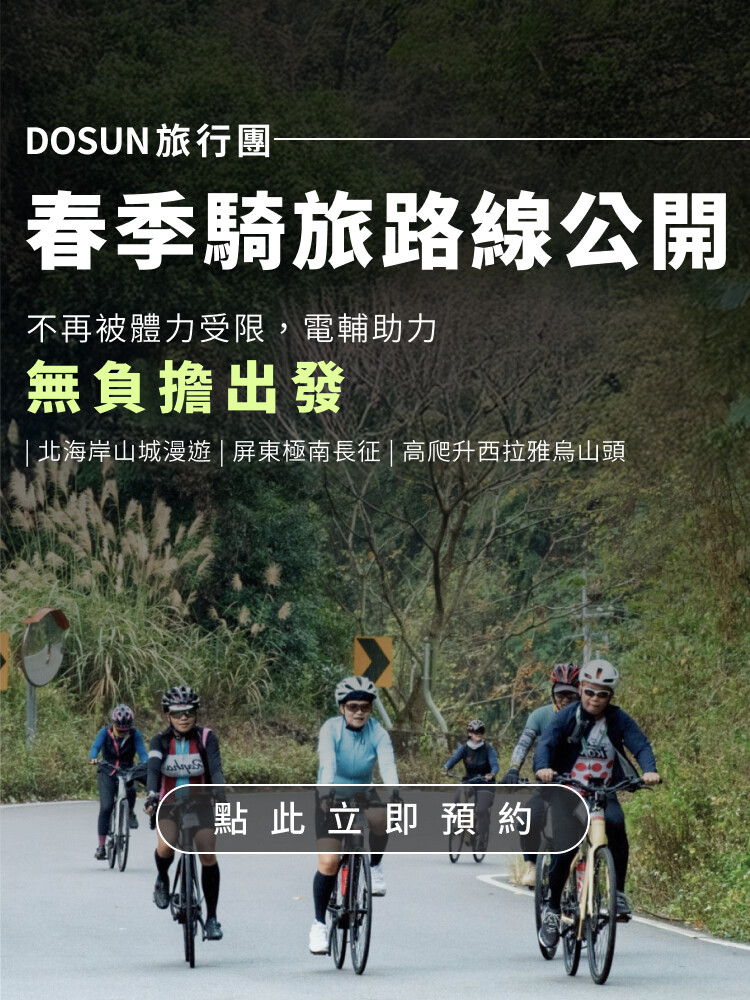 全台電輔車短租首選｜電動自行車短期租借服務平台 - Dosun Bike