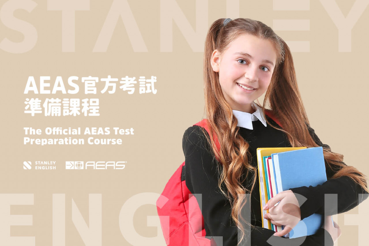 AEAS 官方考試準備課程