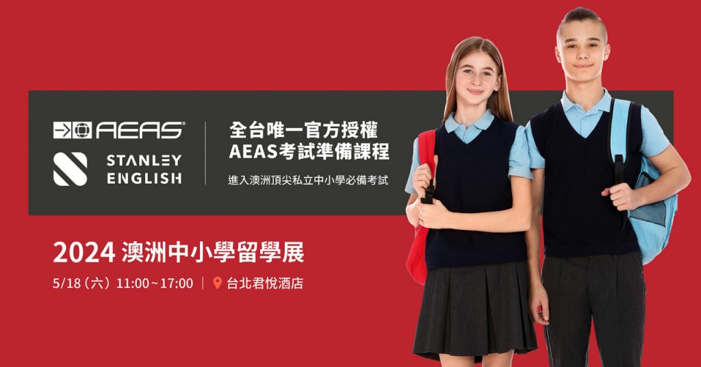 2024 澳洲中小學留學展｜全台唯一AEAS 官方考試準備課程 - 史丹利英語學院