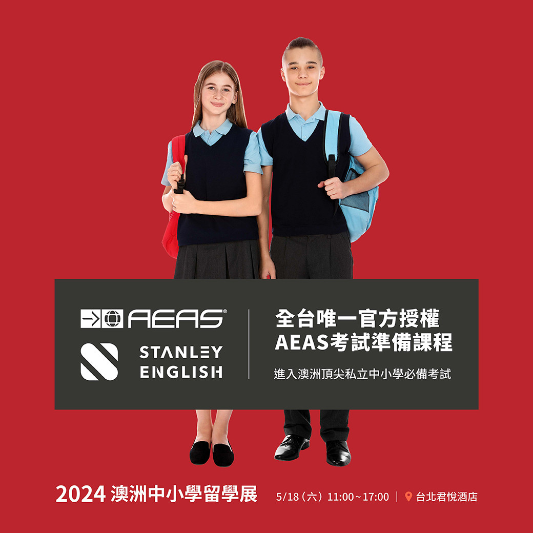 2024 澳洲中小學留學展｜全台唯一AEAS 官方考試準備課程 - 史丹利英語學院
