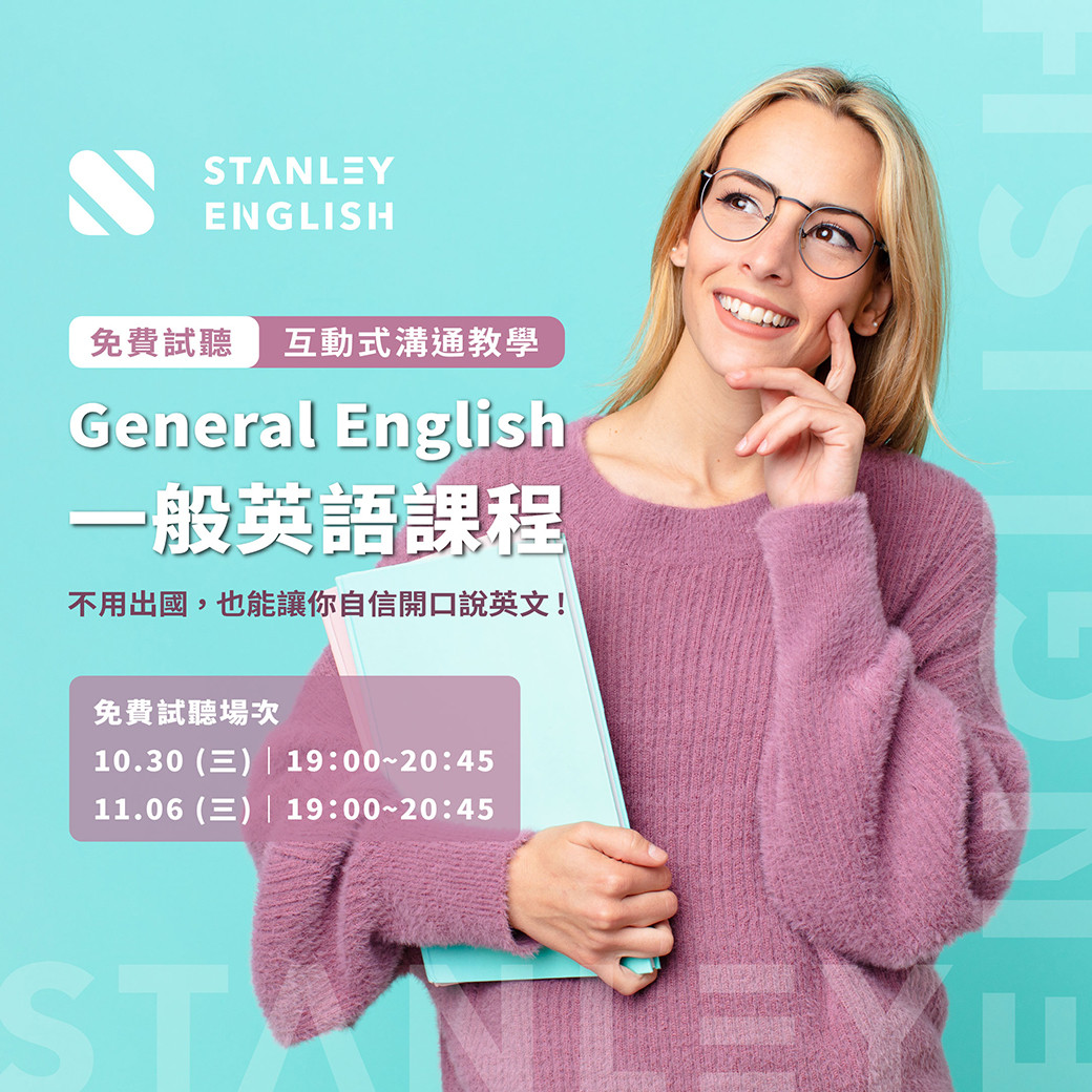 General English 一般英語課程免費體驗課 - 史丹利英語學院