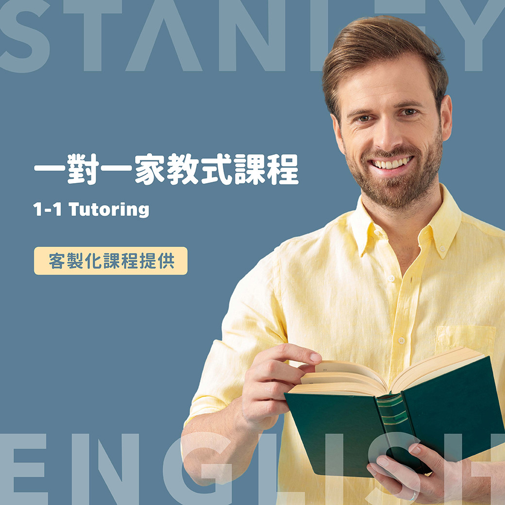 一對一家教式課程 1-1 Tutoring