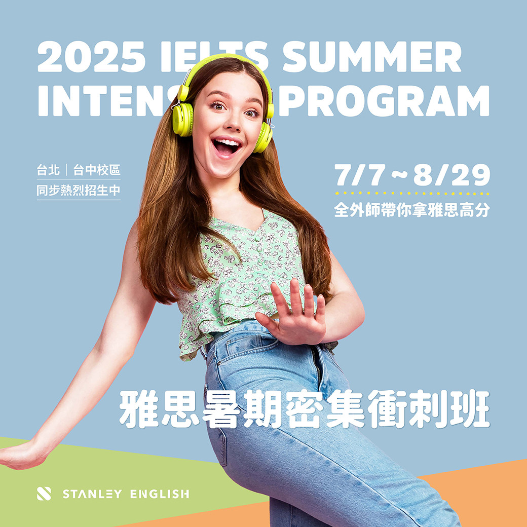 趁早卡位 雅思暑期密集衝刺班 IELTS Summer Intensive Program - 史丹利英語學院